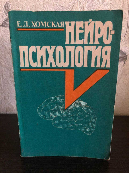 нейропсихология и патопсихология