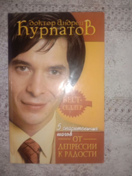 Андрей Курпатов - Таблетка от страха, От депрессии к радости...