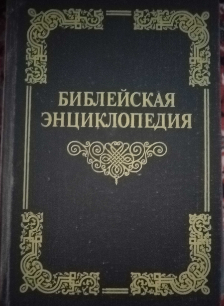 продаются редкие словари и энциклопедии