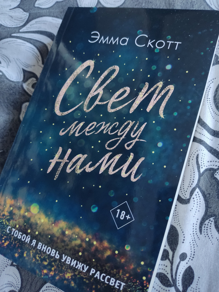 Шикарная книга от Эммы Скотт Свет между нами