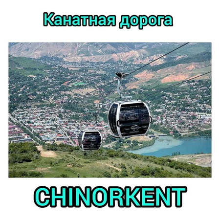Горные канатные подъемники Амирсай, ЧИМГАН, Ходжикент, Чарвак.