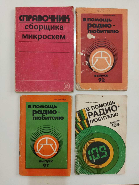 Справочник сборщика микросхем и книги для радиолюбителей.