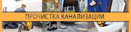 чистка канализации сантехник