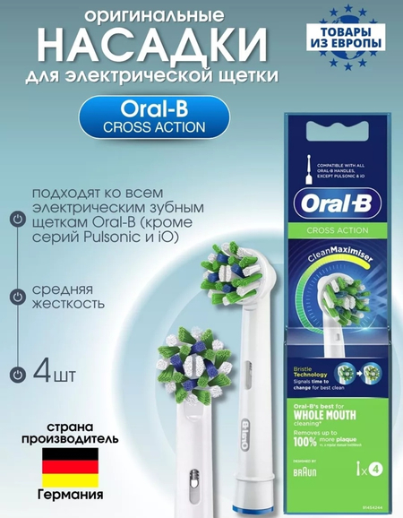 Сменные насадки Oral B. Немецкий.