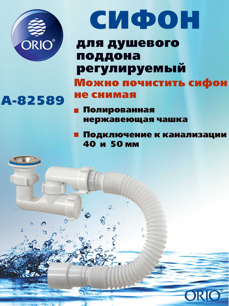 Сифон  ORIO А-82589 А-42589  для душевого поддона регулируемый трубой