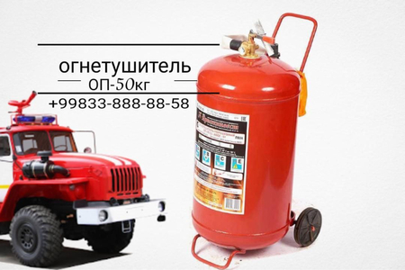 Огнетушитель оп-50 кг