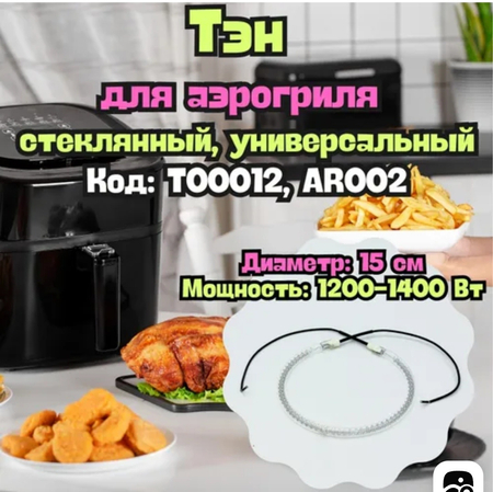 Тен галогеновые для аэрогриля