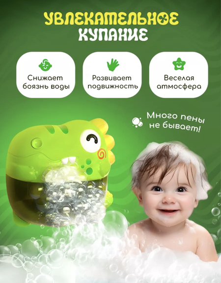 Генератор пены динозавр, игрушка для ванны, для купания