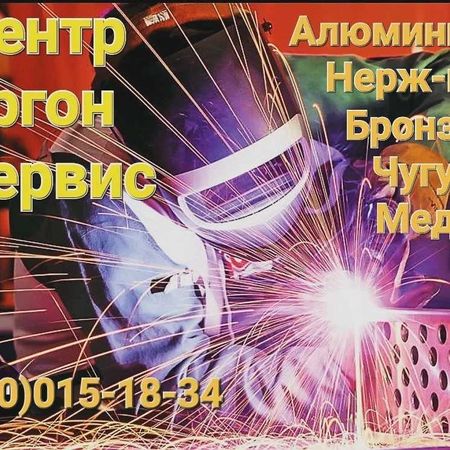 Аргон сварка (ремонт,востановление)