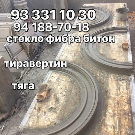 Травертин,Стекло Фибробитон,Тяга,Баласена,Лепка,Карниз ва налишник