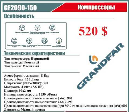 Компрессоры по низкой цене. GRANDFAR от 9 л  до 500 л