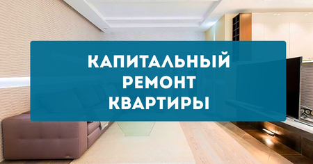 Ремонт квартир и офисов
