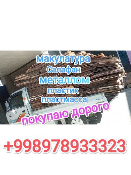 Макулатура маклатура маклатура Салафан селафа пластик архив пластмасса