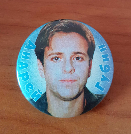 Значок Андрей Губин