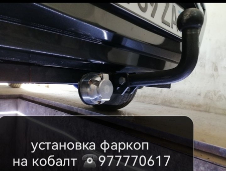 Установка cobalt фаркоп