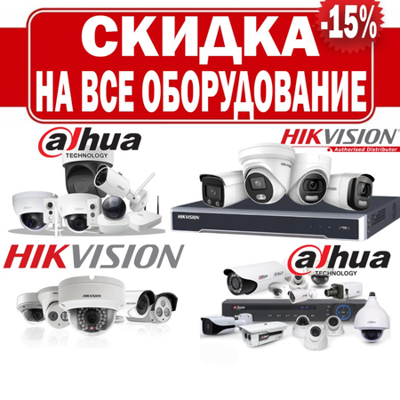 Супер акция от HIKVISION прямые поставки самые низкие цены звоните убе
