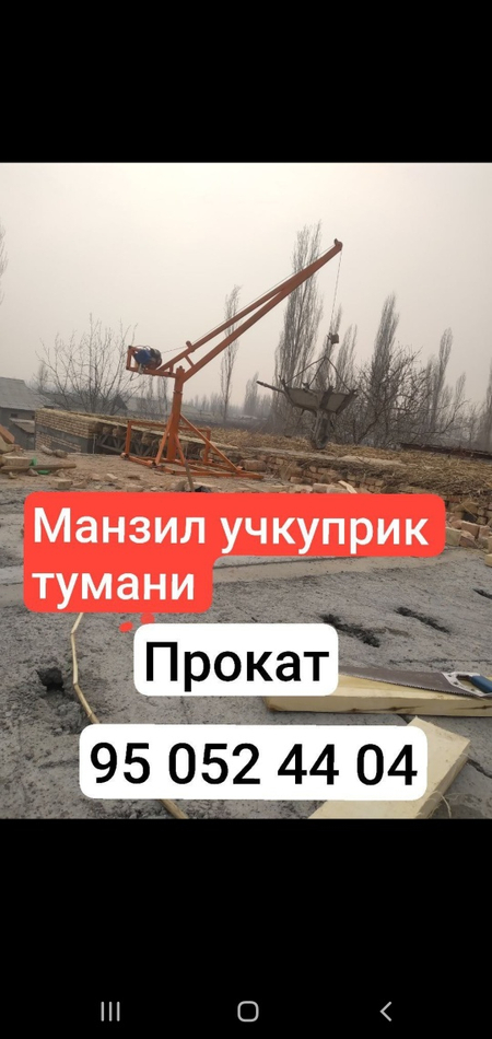 Лебетка мини кран 300 кг кутаради прокатга берилади 1 кунга 200 минг