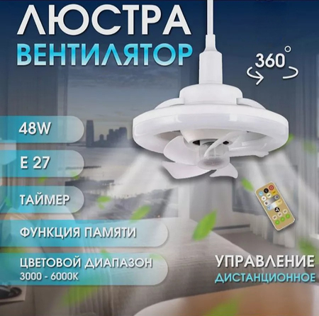 Подвесной люстра вентилятор умные с вращающейся на 360  с пультом