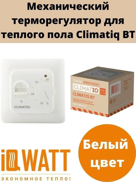 IQ WATT Терморегулятор CLIMATIQ BT | Гарантия 2года