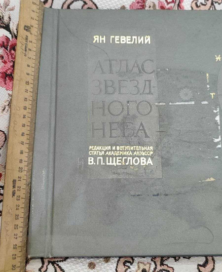 Ян Гевелий - Атлас звёздного неба