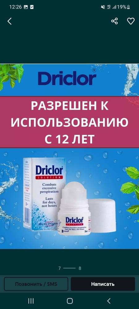 Driclor Дриклор.