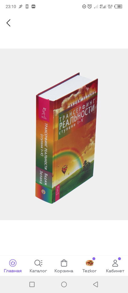 Трансёрфин реальности , Вадим Зеланд 1-5