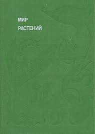 Энциклопедический словарь юного натуралиста