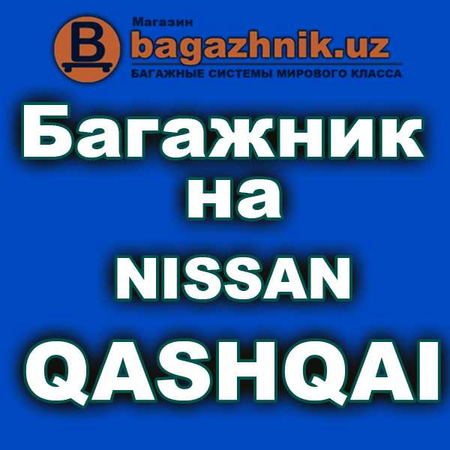Багажник дуги на NISSAN QASHQAI Ниссан Кашкай