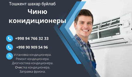 Ассалому алейкум Кондесанер установка, ремонт, фирём заправка, чецка,