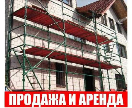 Леса | Аренда | Прокат | Lesa | Arenda | Prokat | Доставка! | LS-30