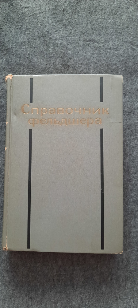 Справочник Фельдшера