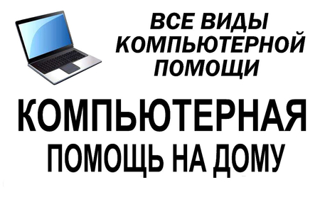 Ремонт и наладка компьютеров и ноутбуков