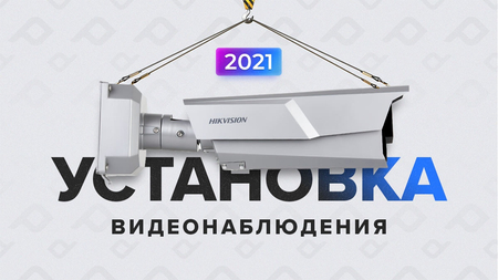 Установка камер видеонаблюдения