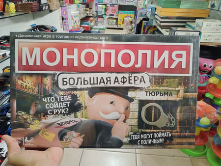 монополия большая афе