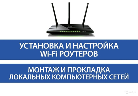 Настройка WI-FI роутеров, ADSL модемов, под любой провайдер. Выезд.