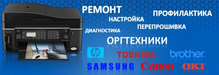 Ремонт принтеров и заправка картриджей с доставкой! ФОРМА ОПЛАТЫ ЛЮБАЯ