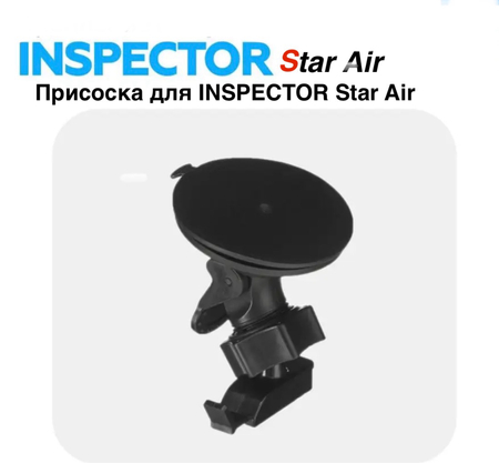Присоска для радар-детектор Inspector Star Air.       ОРИГИНАЛ