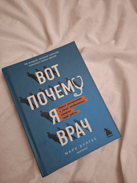 Вот почему я врач-Марк Булгач