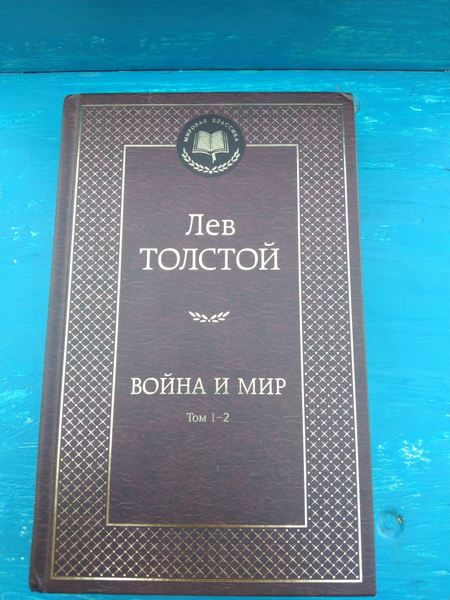 Война и мир 1-4 части