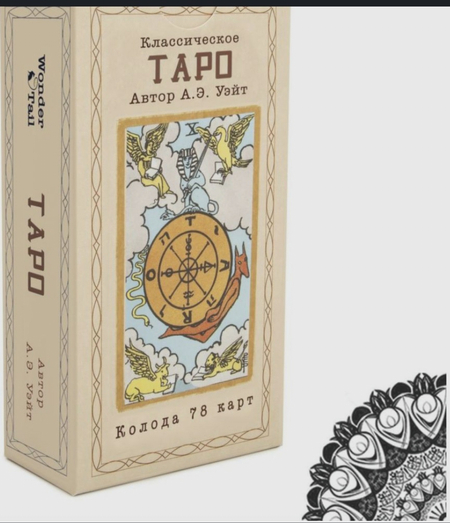 Карта Таро Райдер Уэйт для гадания!