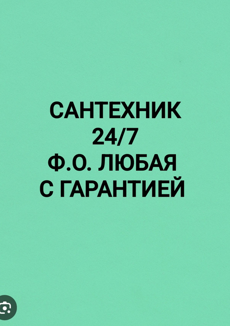 Сантехник с гарантией| Вызов сантехника | Услуги сантехника ф.О. любая