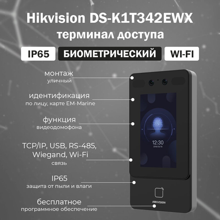 Новый терминал контроля доступа Hikvision DS-K1T342EWX