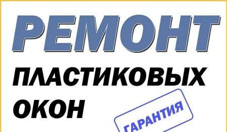 Ремонт пластиковых окон дверей  .