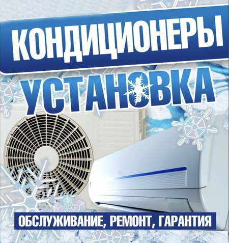 Установка ремонт кондиционеров на любом обекте по вызову