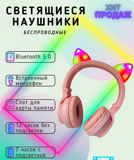 Наушники с ушками  светящиеся