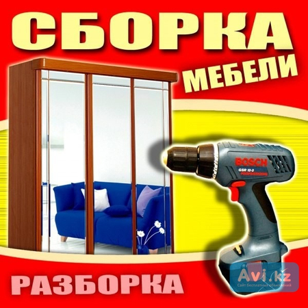 сборка/разборка мебели