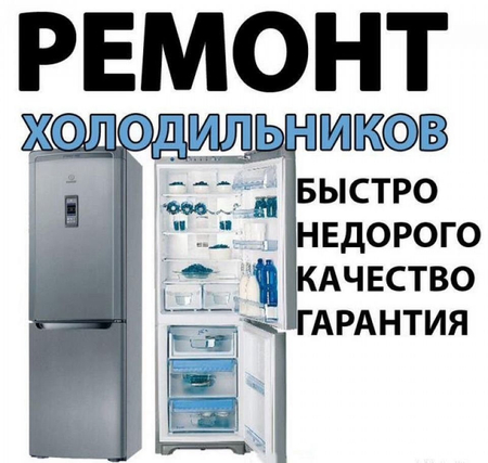 Ремонт холодильников