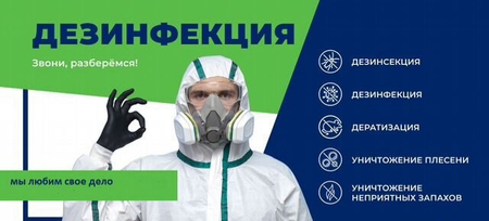 Dezenfeksiya ДЕЗИНФЕКЦИЯ от Клопов Тараканов Мухи Камари Грызунов 24/7