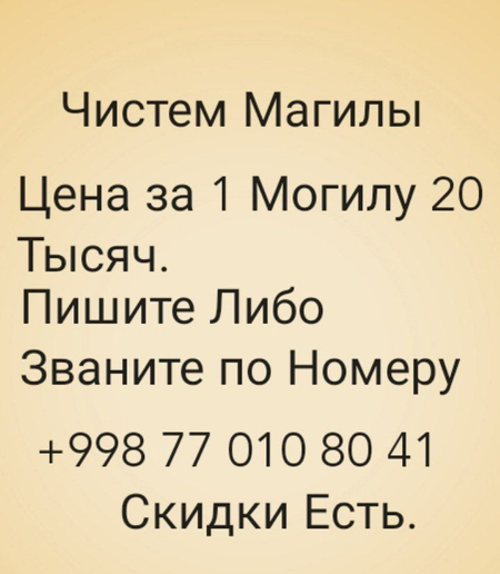 Чистем Магилы: Недорого Также можем зделать скидку Звоните либо пишите