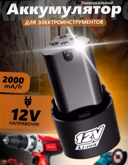Шурупёверт Аккумулятор 12v 150.000сум